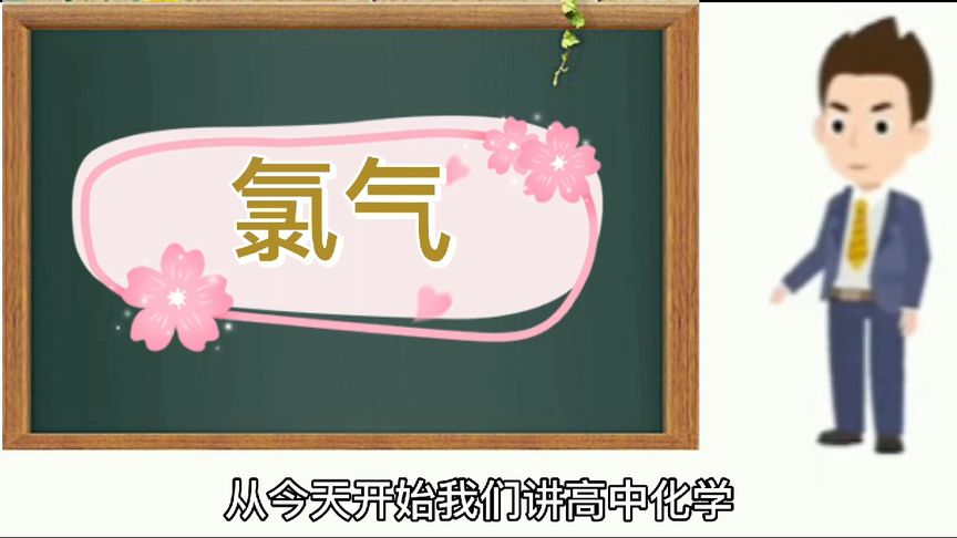 2020人教版高中化学第一册氯气的性质
