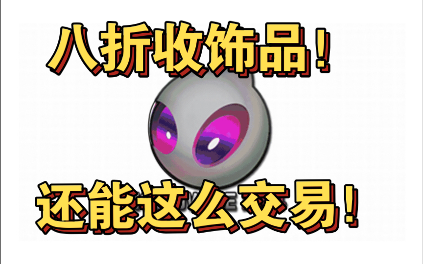 揭秘CSGO不常见的饰品交易模式!八折能收到市面上的饰品?猜猜你见...