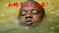 有人溺水! 该如何正确营救溺水者? 3分钟告诉你!