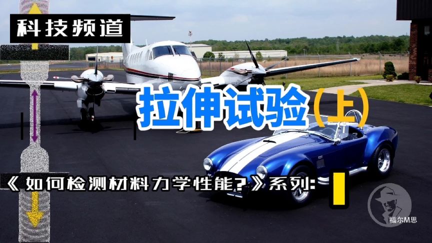 《如何检测材料力学性能?》系列(1):拉伸试验【上】
