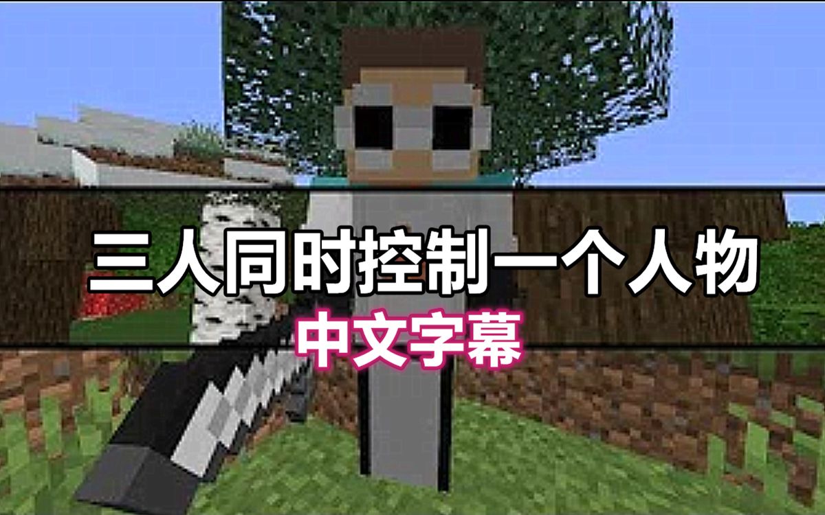 【Minecraft Dream实况/中文字幕】三人同时控制一个人物(先看简介)