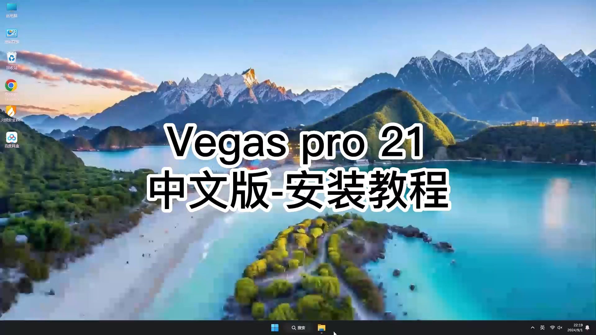 Vegas pro 21中文版软件安装与设置,Vegas pro 21中文版使用教程看...