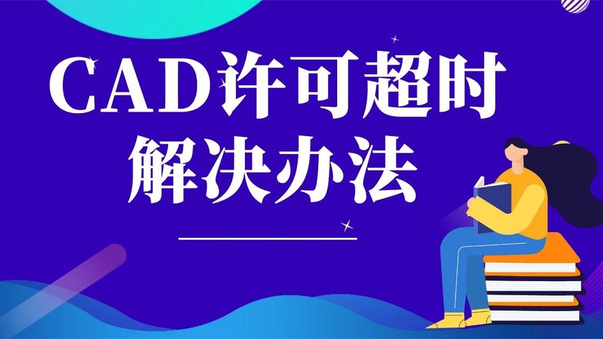 CAD许可证检查出“超时”怎么办?2分钟快速帮你解决问题