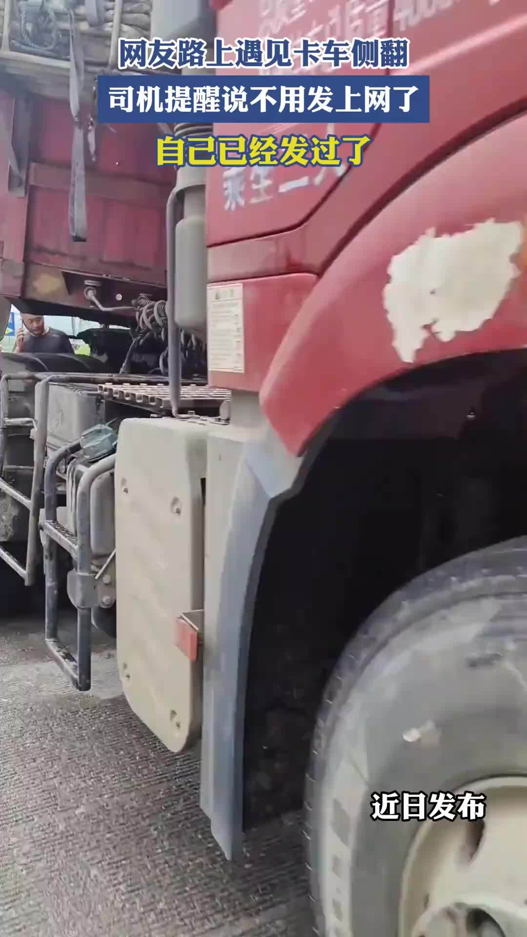 网友路上遇见卡车侧翻,司机提醒说不用发上网了。