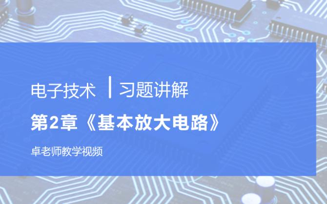 ...计算分压偏置共射放大器静态工作点,微变等效电路的放大倍数、输入...