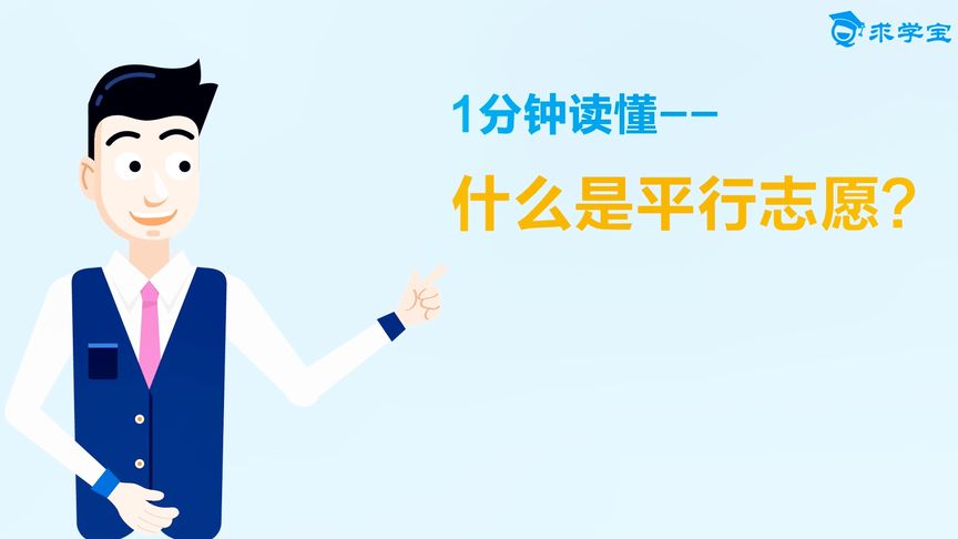 一分钟快速了解什么是平行志愿