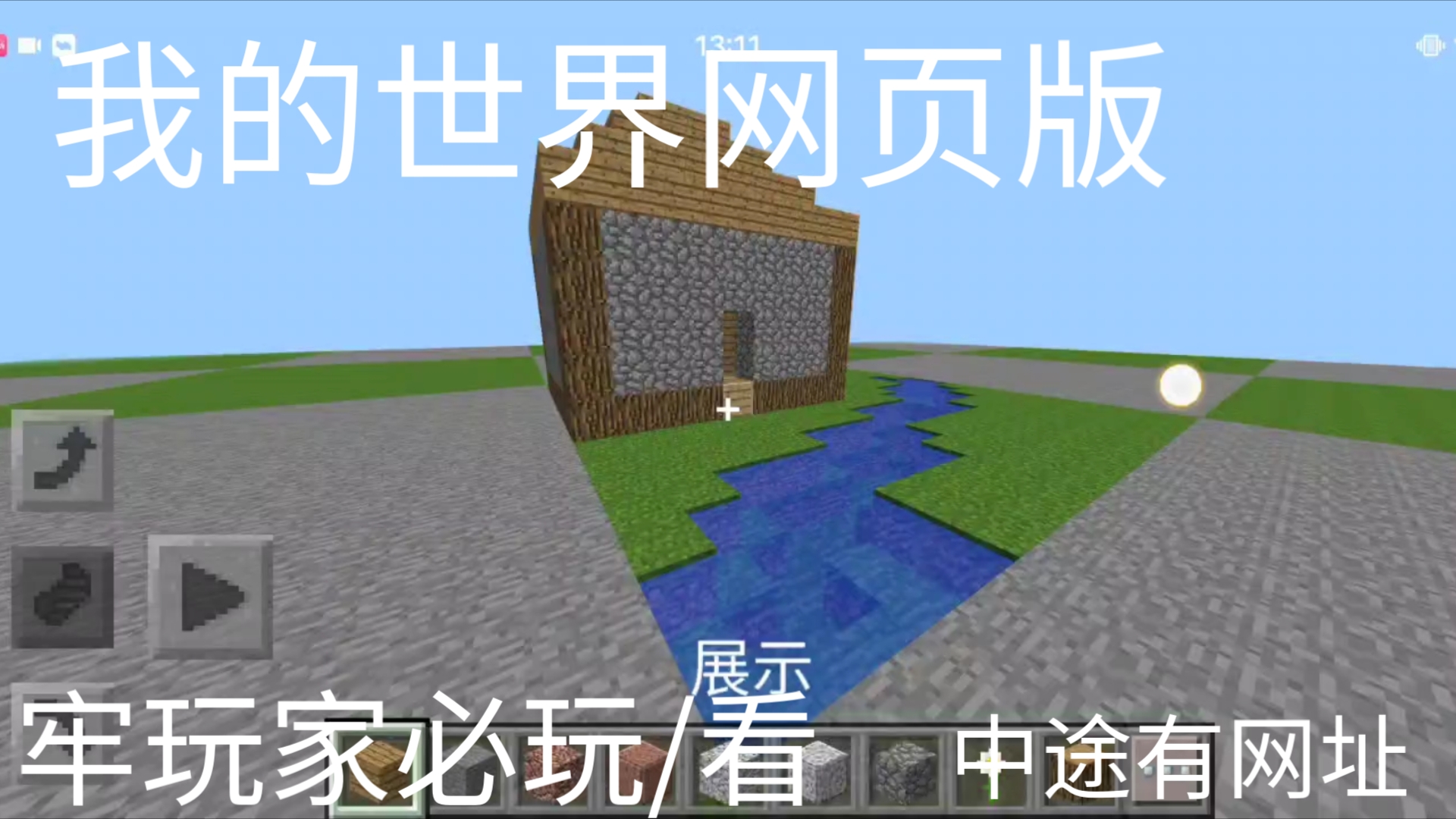 牢玩家必看!我的世界网页版!视频中途有网址,因为是网页版,所以只有老...