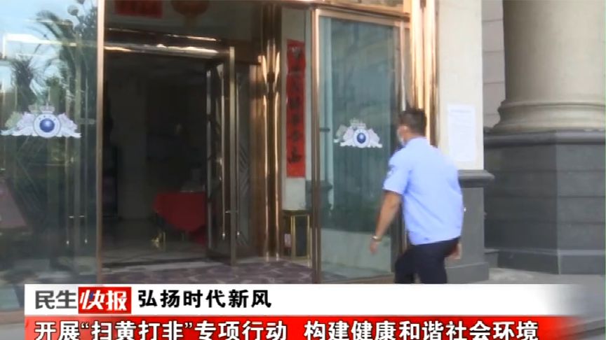 开展“扫黄打非”专项行动 构建健康和谐社会环境