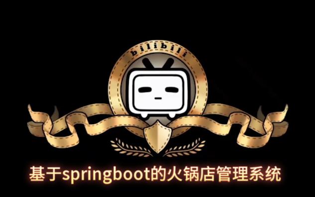 【Java毕设】基于springboot的火锅店管理系统(源码+lw+数据库)