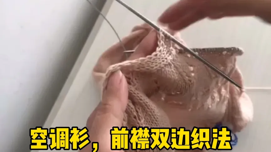 手工编织,空调衫,前襟的双边织法,适合各种毛衣围巾,视频讲解