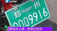 电动车上牌 是黄还是绿