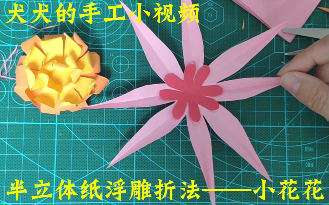 半立体纸浮雕折法——小花花教程 犬犬的手工小视频