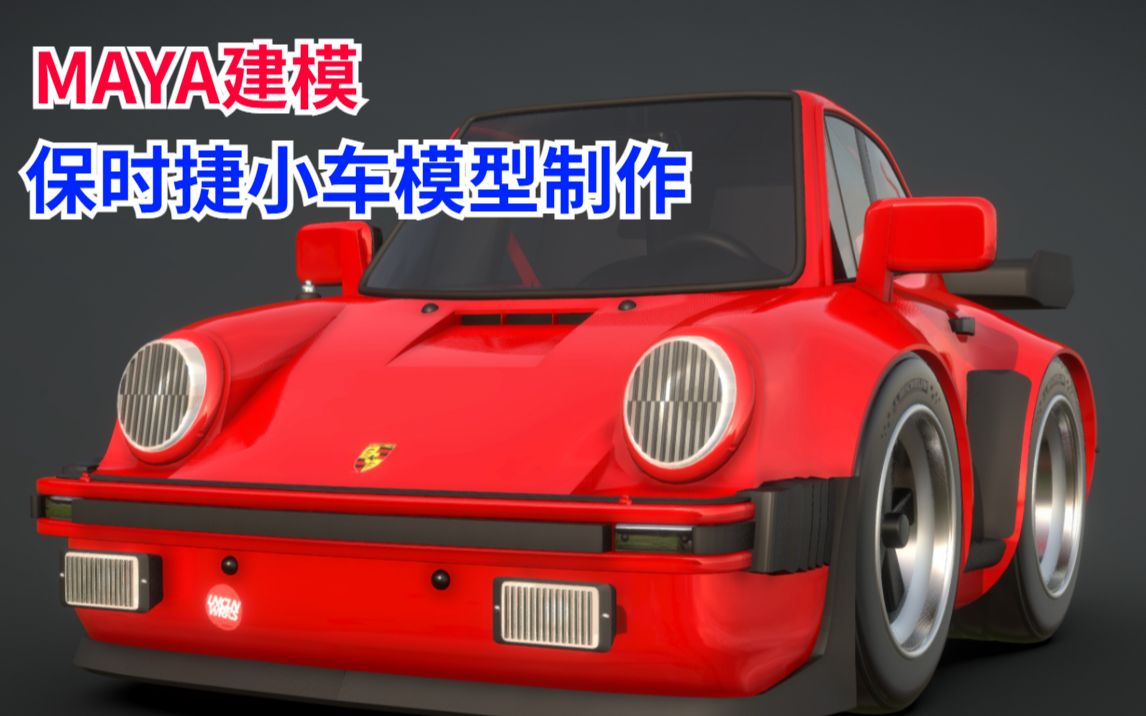 Maya保时捷小车模型制作,建模师努力3小时,给女朋友制作得生日礼物,...