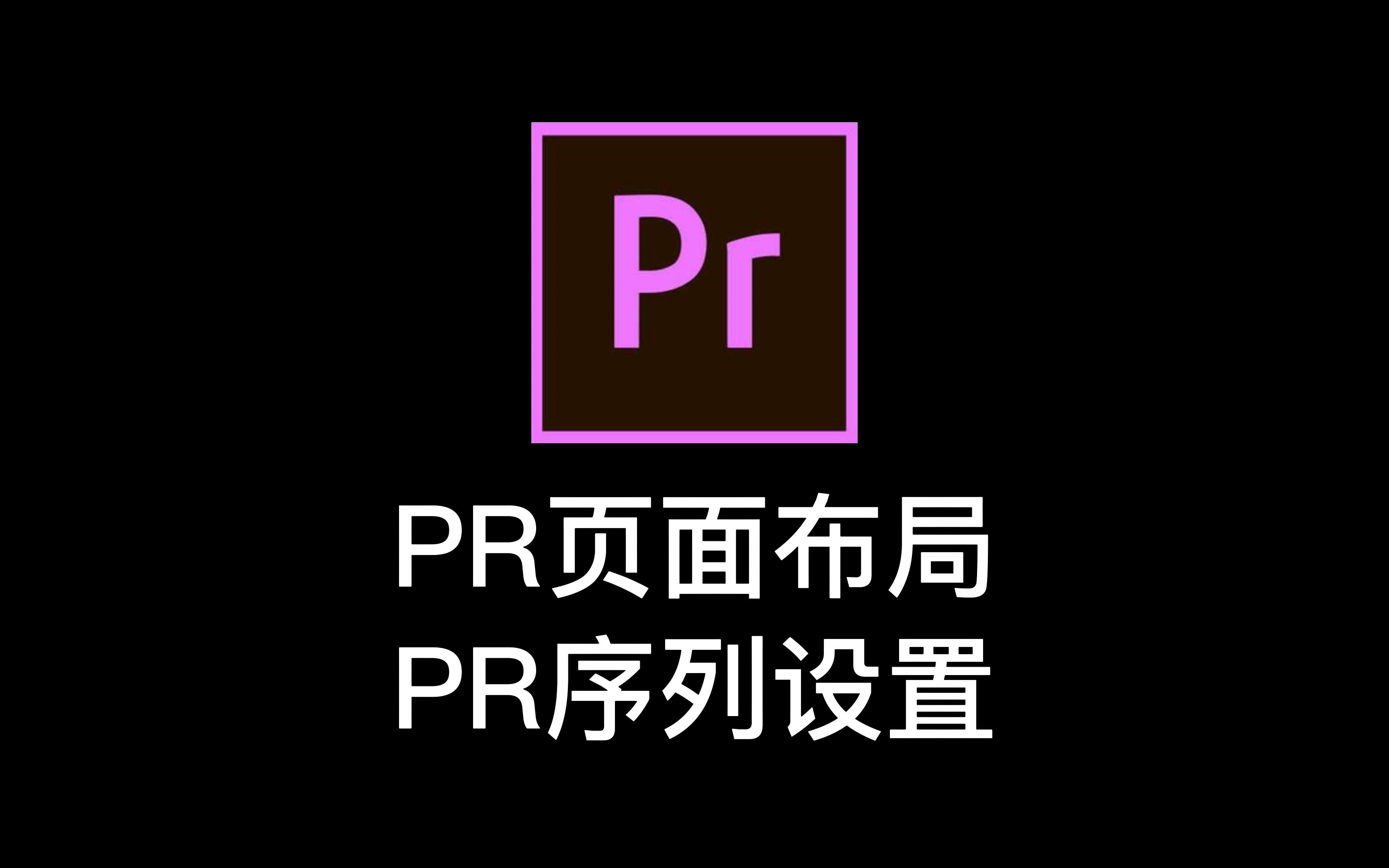PR理论知识继续,页面布局怎么更改怎么恢复,序列怎么设置,这期都有哦