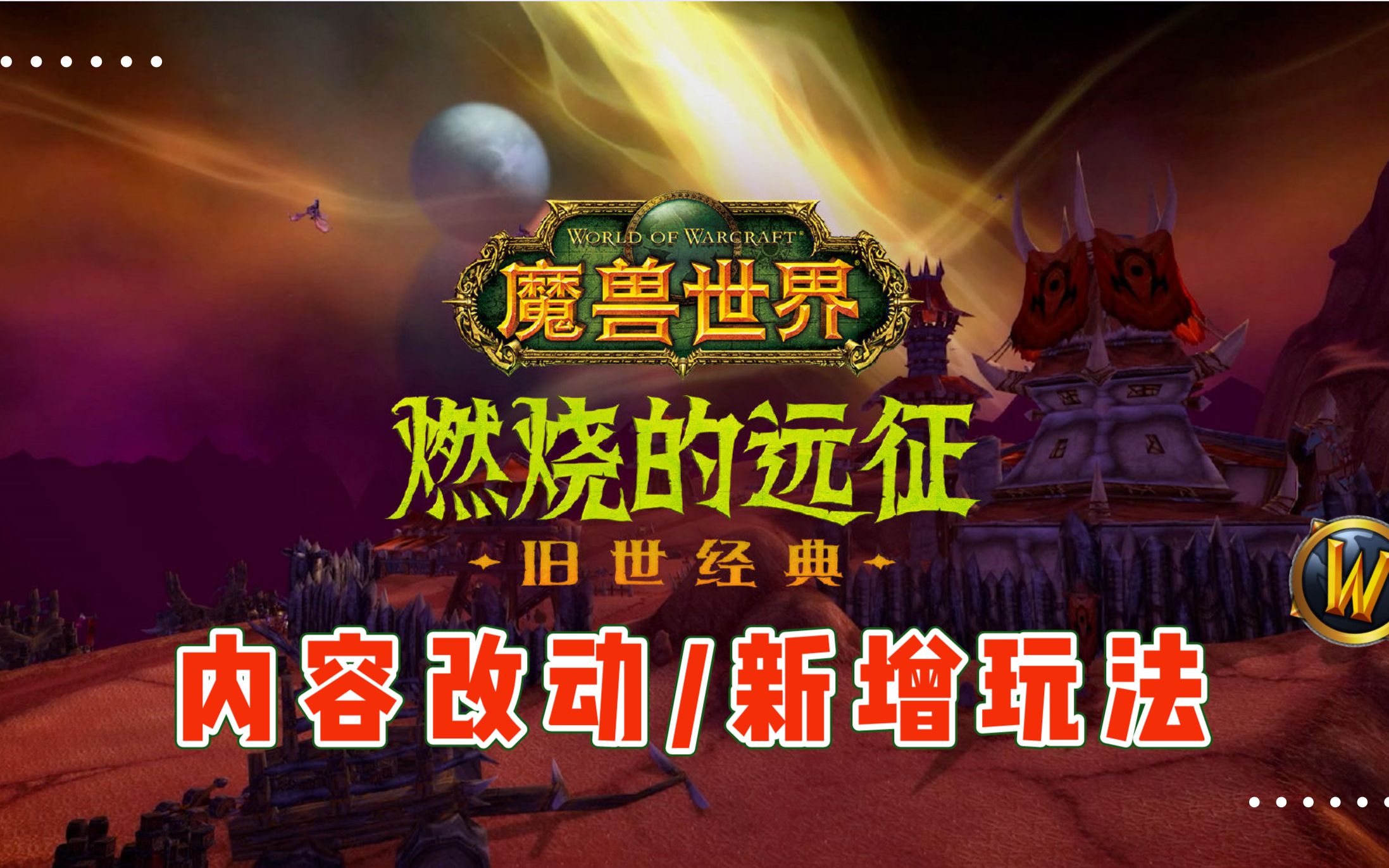 魔兽世界TBC新手进!燃烧的远征新增内容与改动!_WOW