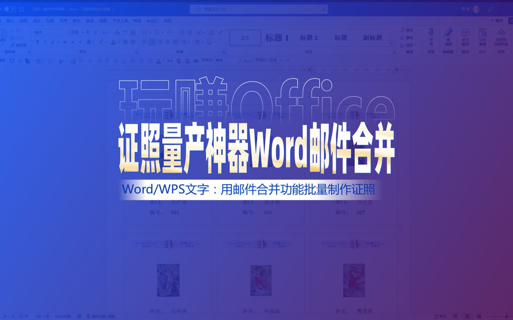 Word邮件合并:证照量产神器