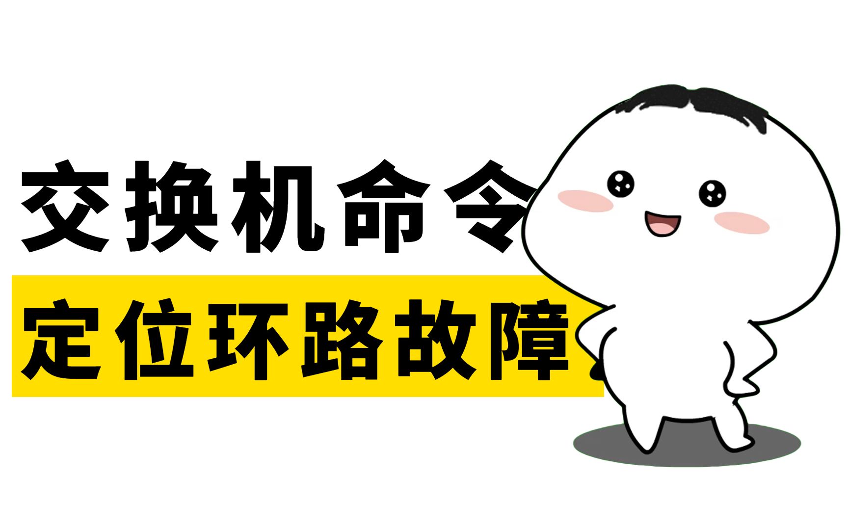 身为网络工程师,你知道怎么通过交换机命令快速定位环路故障吗?点...
