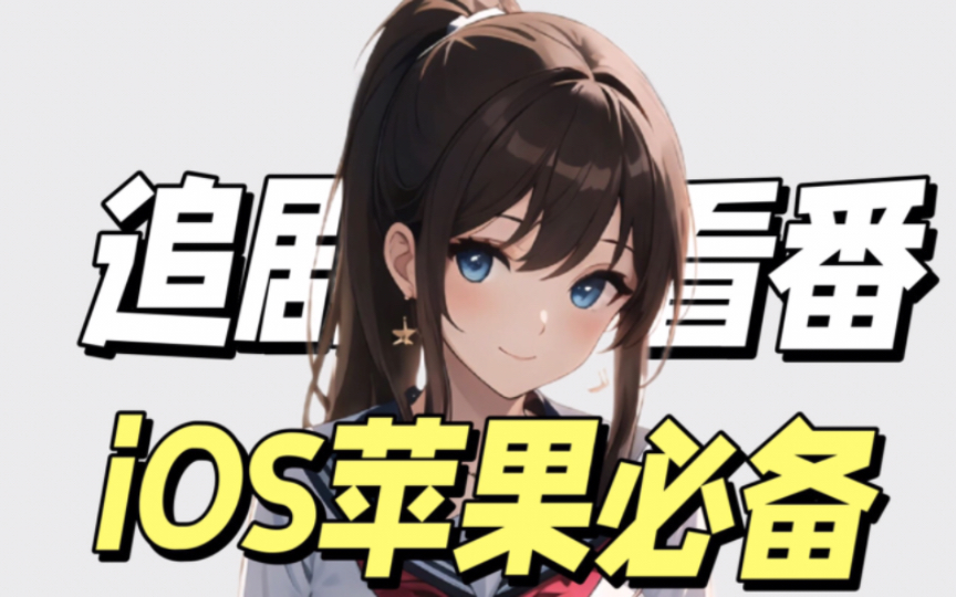 今日最新可用,iOS苹果伪装隐藏,免费追剧看番神器