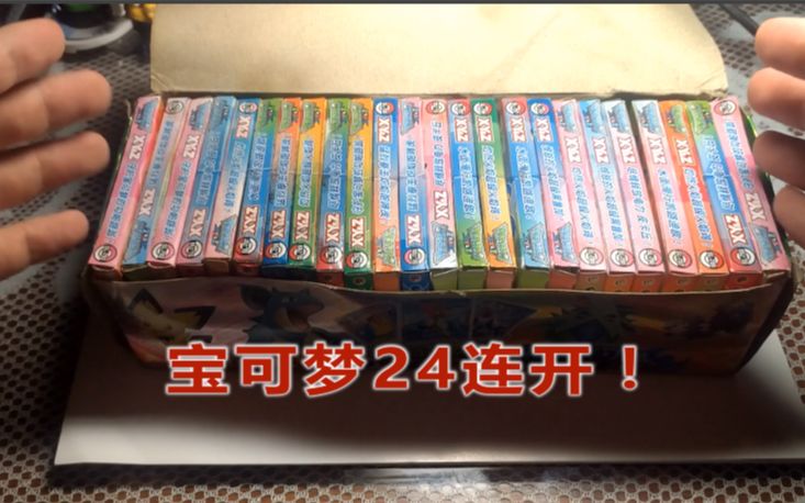 小学玩什么57:口袋妖怪卡包24连开!