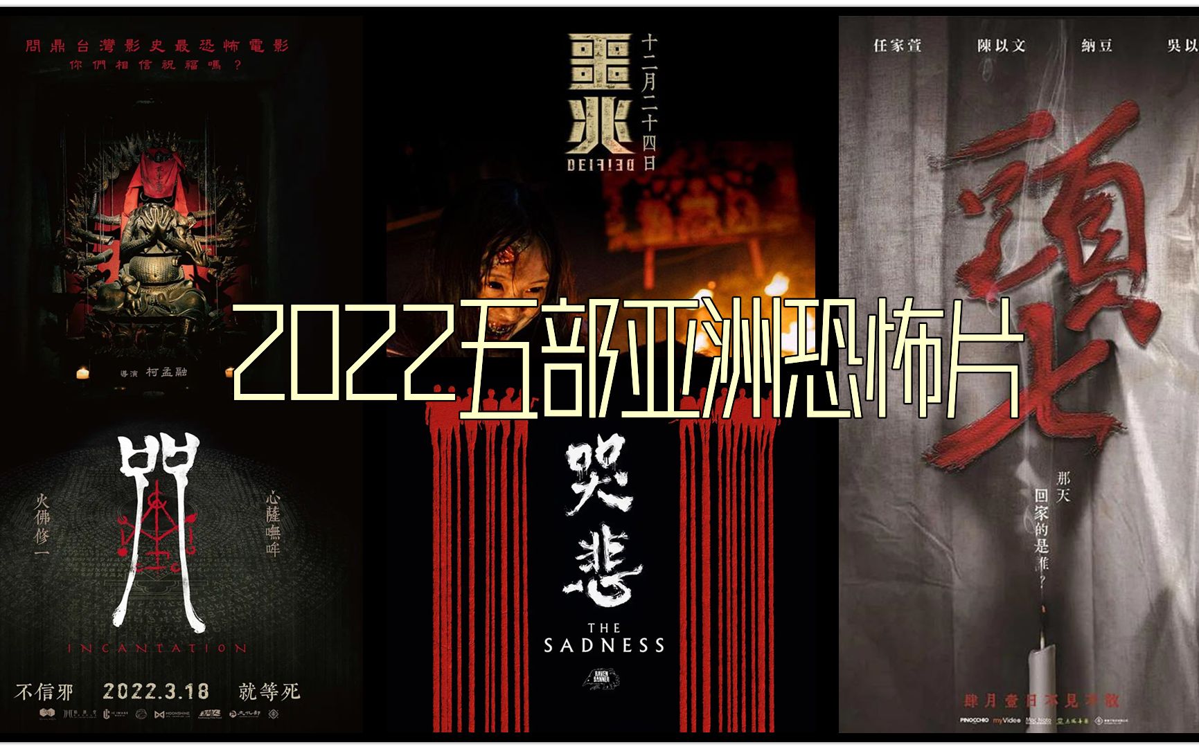 推荐五部2022值得一看亚洲民俗风恐怖电影,每一部都让人心跳加速