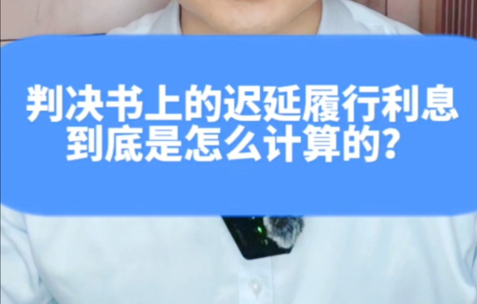 ...判决书上的“加倍支付迟延履行期间债务利息”,到底怎么算利息?