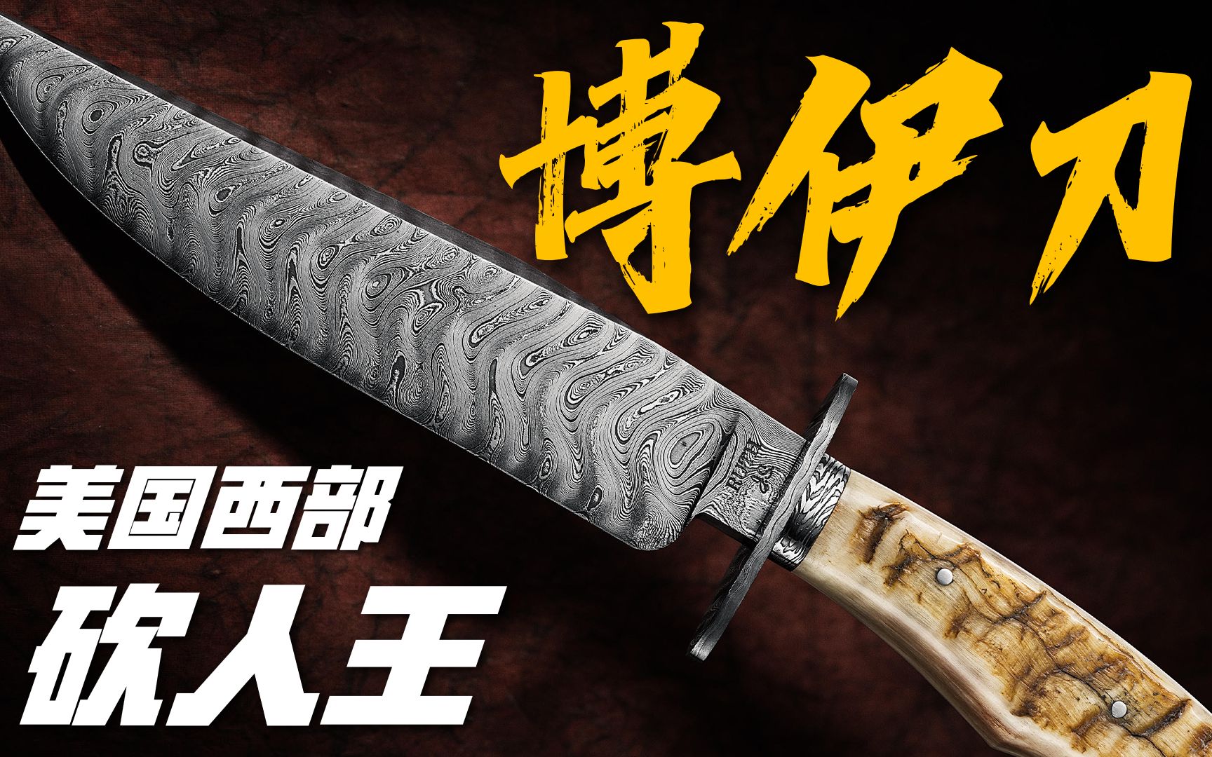 美国的“护国神刀”,刀匠最爱的现代道具,博伊刀到底由何而来