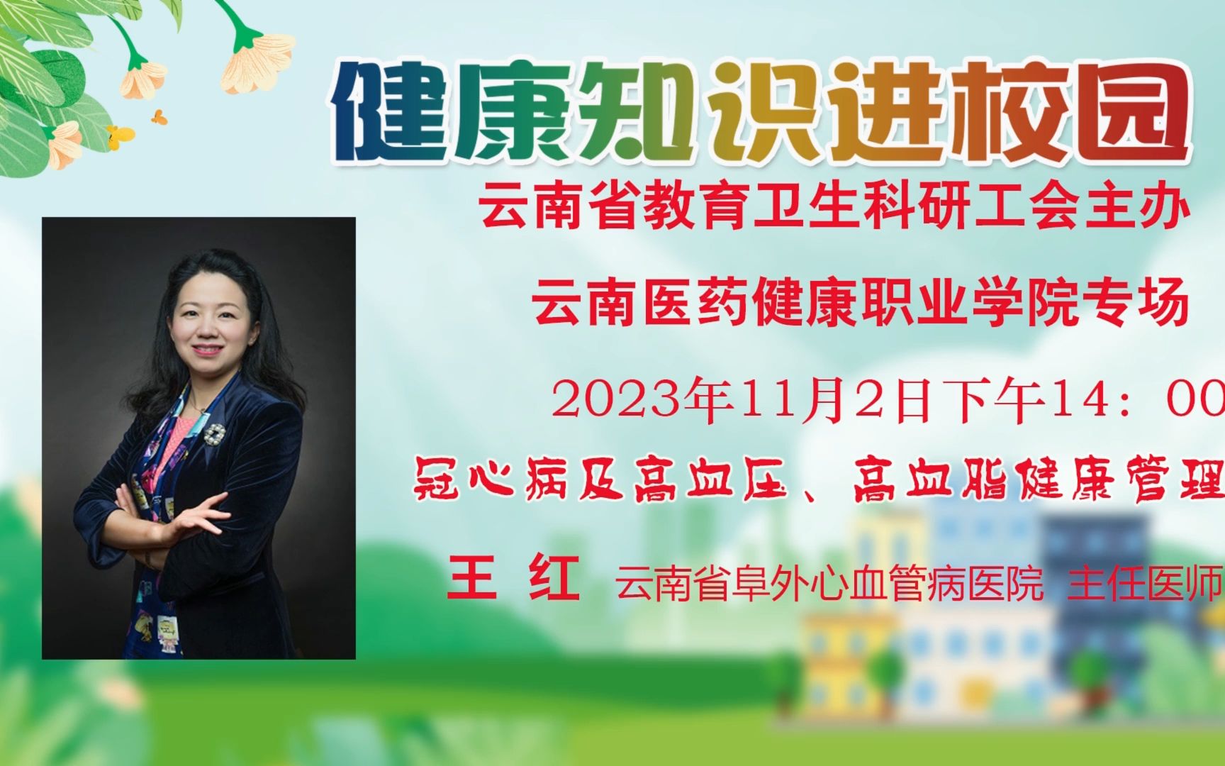 ...云南省教育卫生科研工会主办“健康知识进校园”健康科普讲座线上...