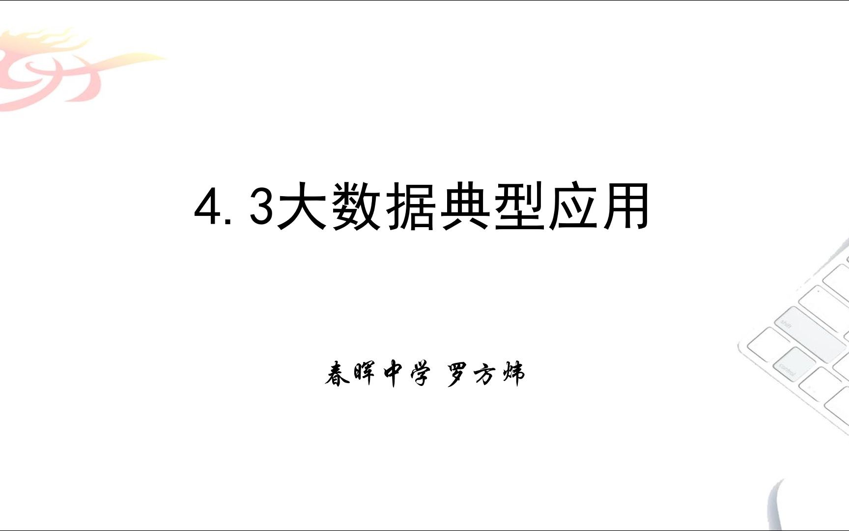 4.3大数据典型应用