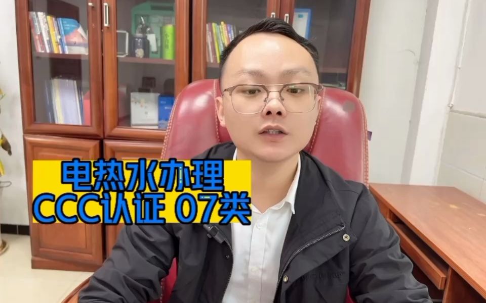 电热水器CCC认证