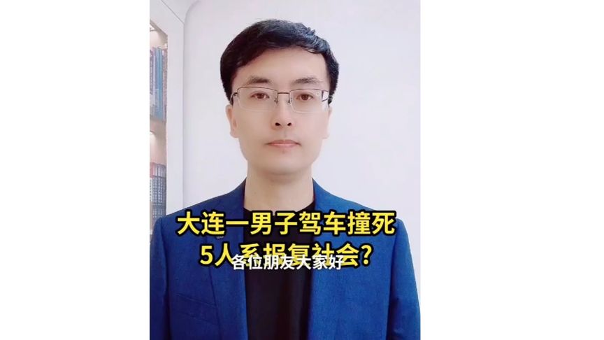 大连一男子驾车撞死5人系报复社会?#法律#法律常识@法律热点
