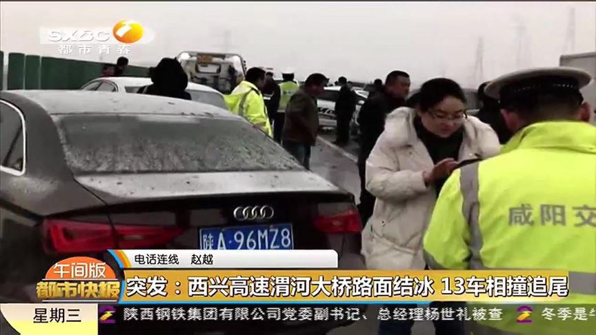 13车连环相撞!西安路面结冰发生交通事故,民警紧急到场疏导