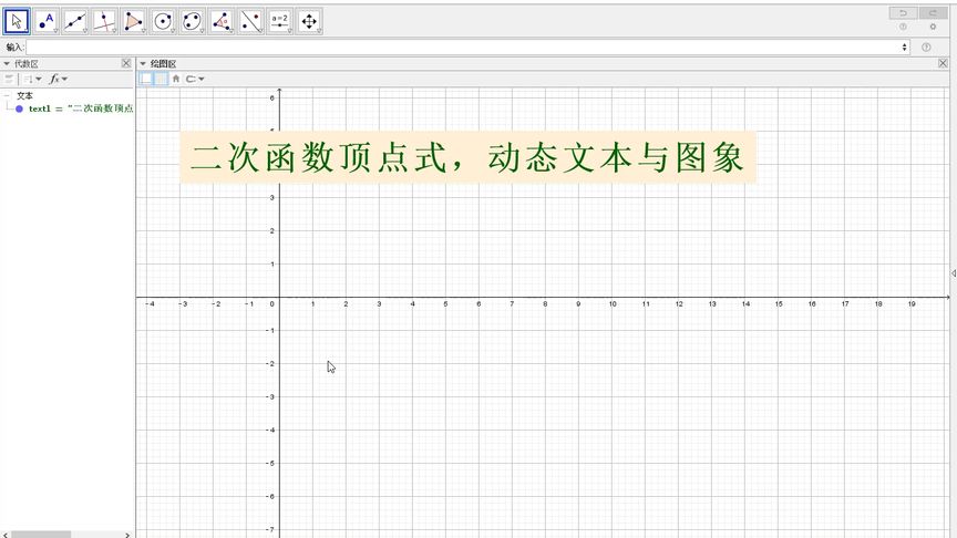 二次函数动态文本与图象的制作教程,GGB高级教程