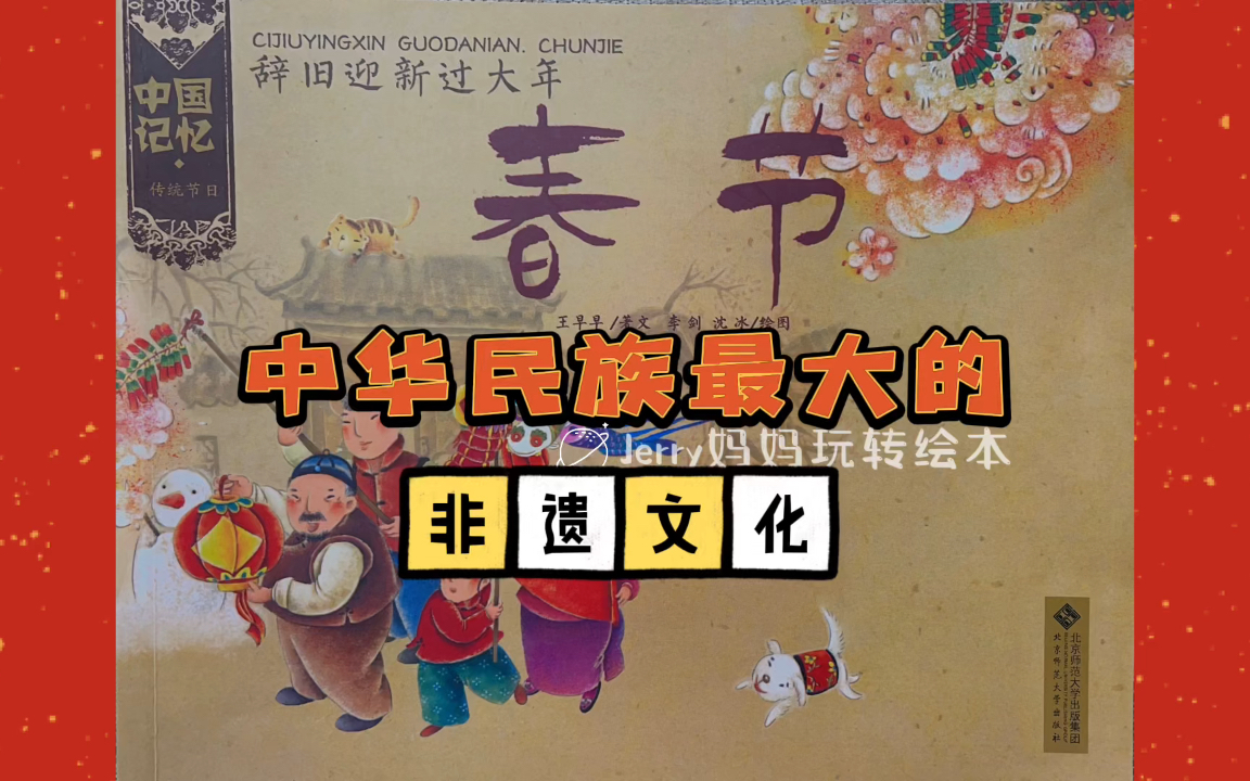 ...中华民族最大的非遗文化。阅读绘本、了解传统,回忆小时候的年味儿。