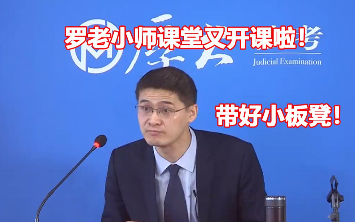 【罗翔老师】法考小课堂开课啦!