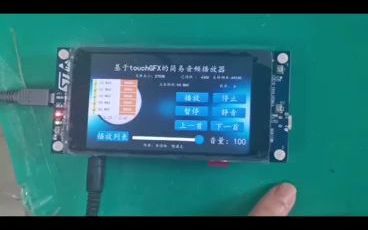 基于touchGFX的音频播放器-西邮光电专业优秀作品展示-第三组