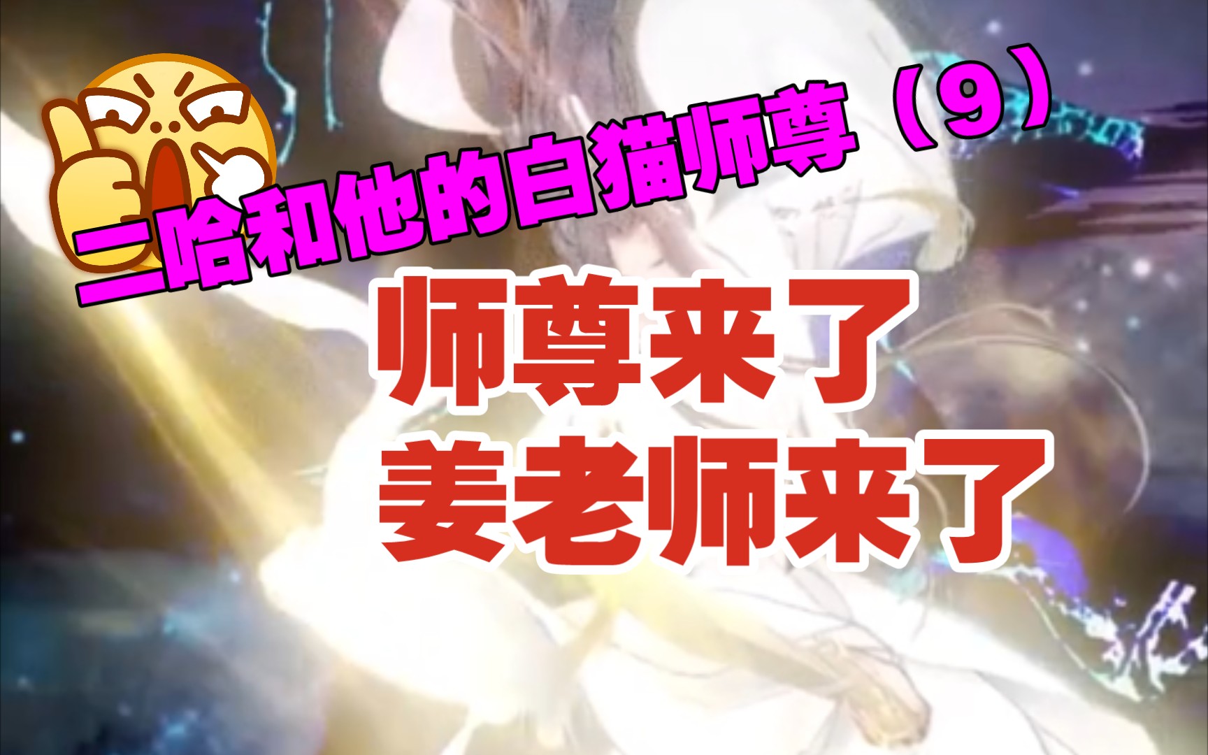 【动态漫】二哈和他的白猫师尊,第九集