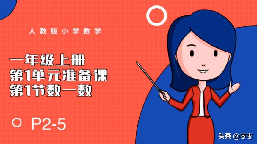 枣枣微课堂～一年级上册第1单元准备课数一数