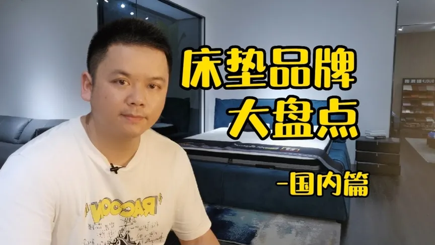 床垫品牌怎么选?国内不同品牌的床垫有哪些特点,从业者来盘点