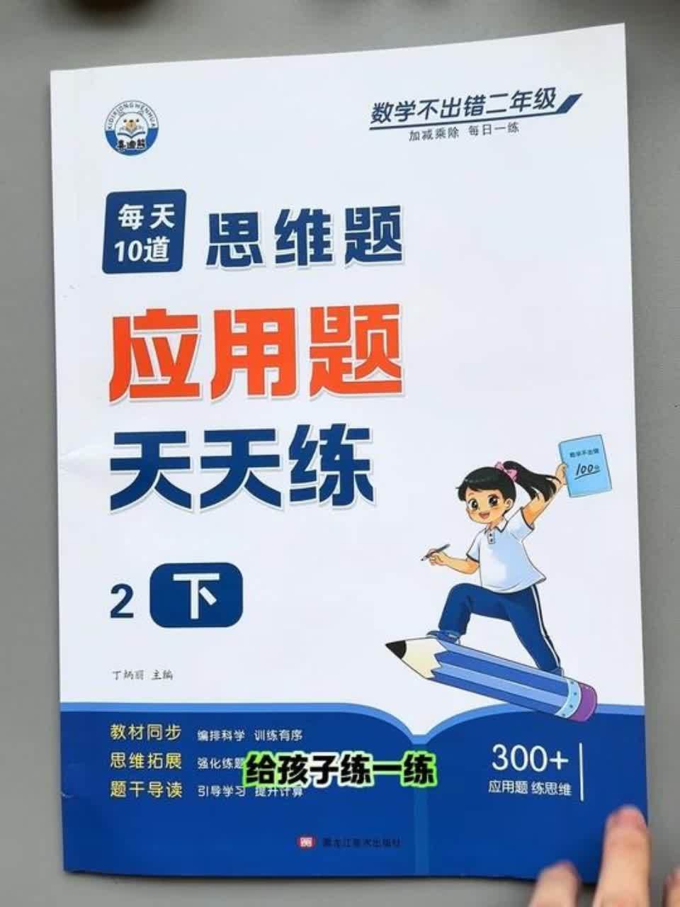 二年级下册应用题越来越难了,给孩子准备好这本应用题练练吧#应用题 ...