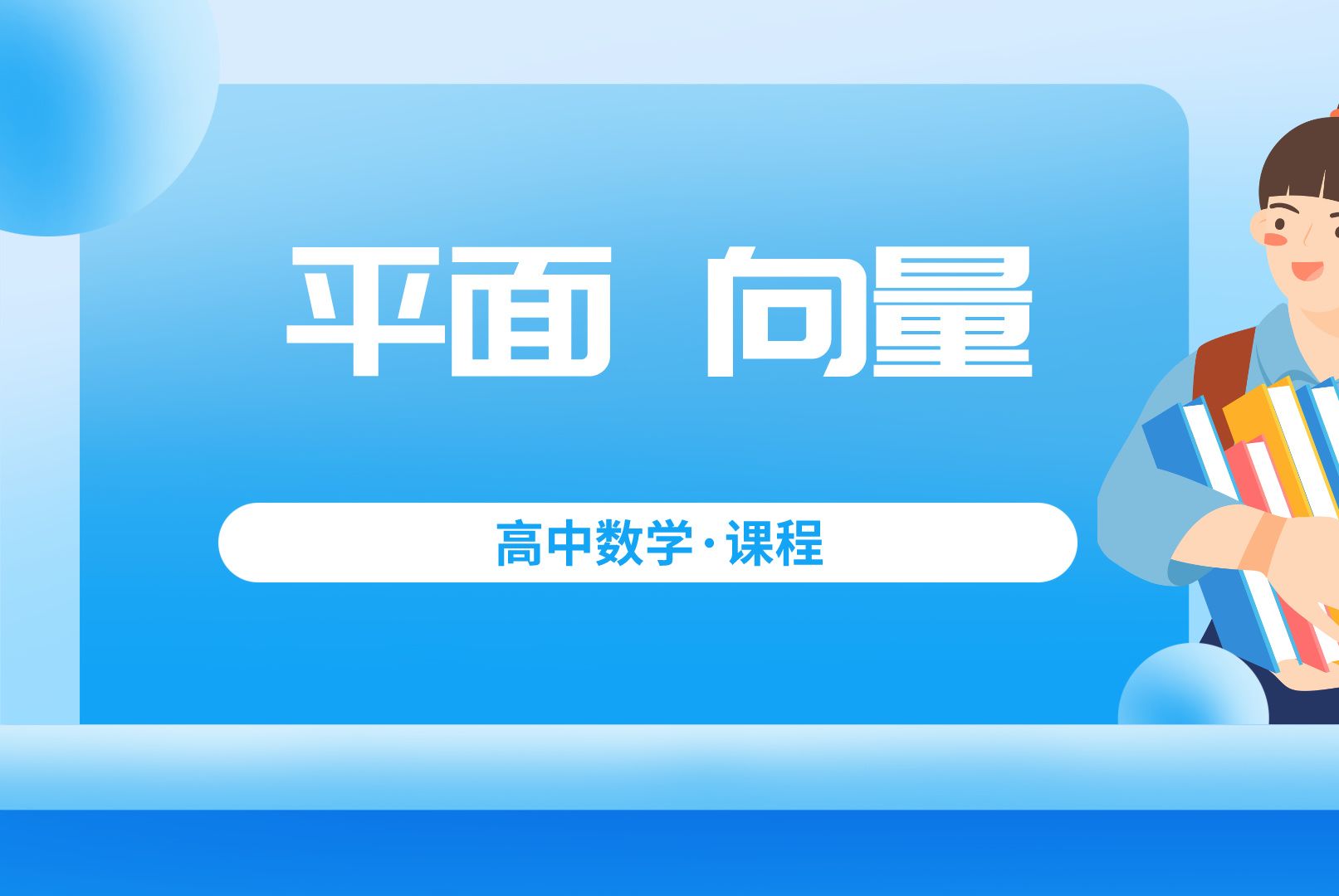 深入理解向量数量积的概念和意义,提升数学能力