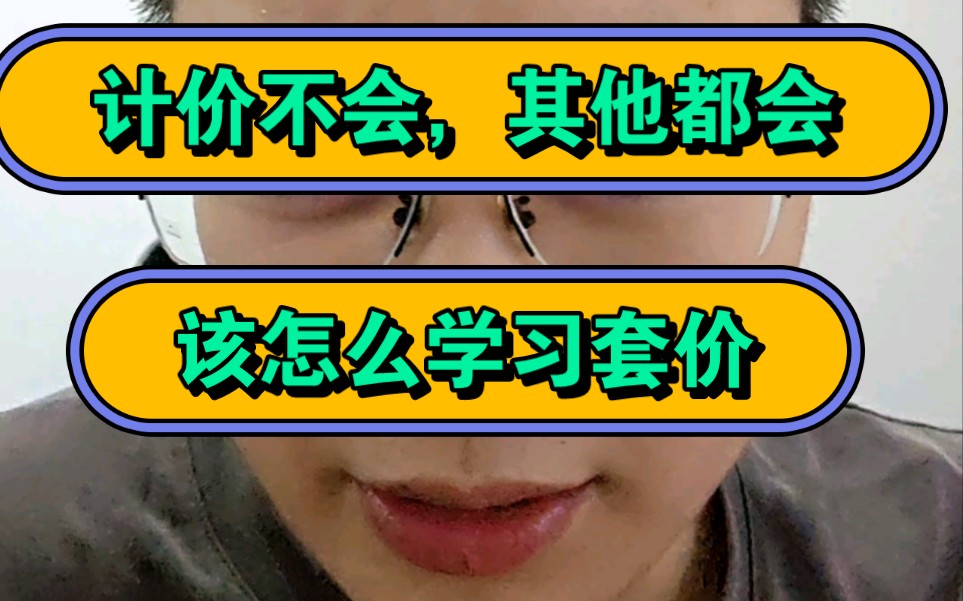 除了计价不会,其他都会了!该怎么学习计价