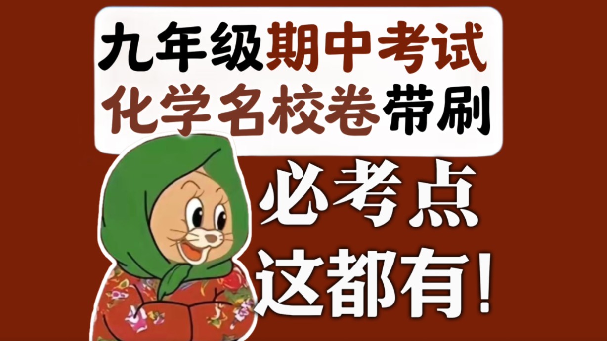 1小时刷完【九上化学——期中必考题!】
