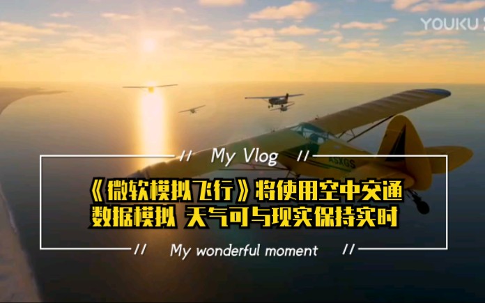 《微软模拟飞行》将使用空中交通数据模拟 天气可与现实保持实时同步
