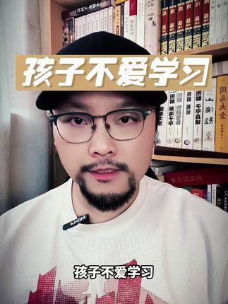 孩子不爱学习! #传统文化 #国学 #易学智慧 #道家文化 #修行