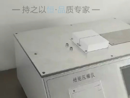 短距压缩试验仪,短矩压缩仪,GBT2679.10纸和纸板短距压缩强度的测定...
