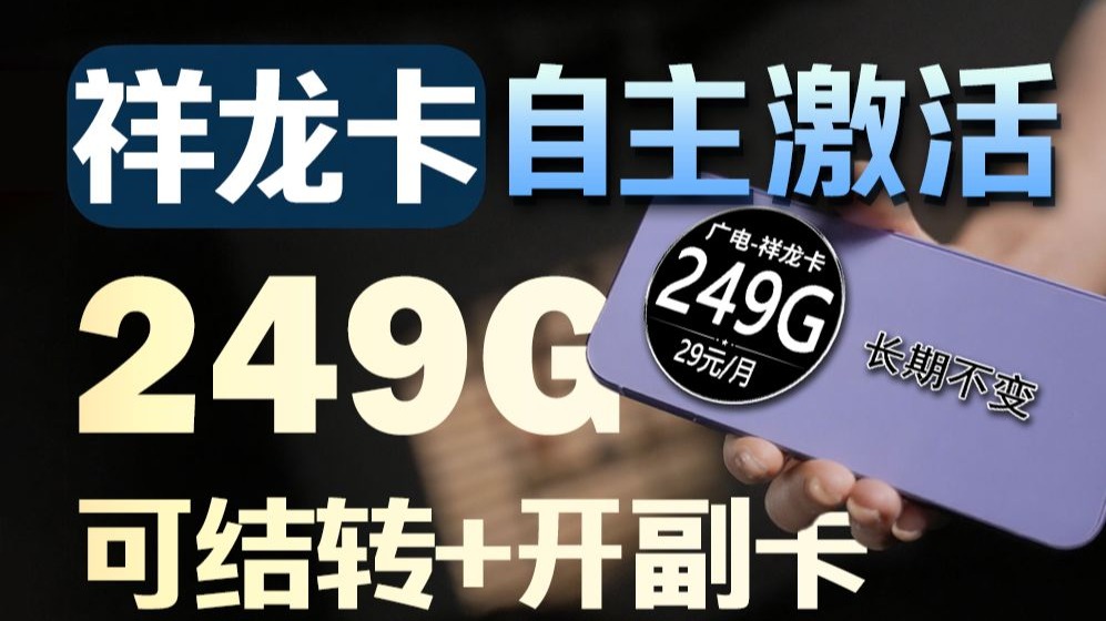 ...祥龙卡249G+150分钟!自主激活!引发关注!2025流量卡推荐、电信...