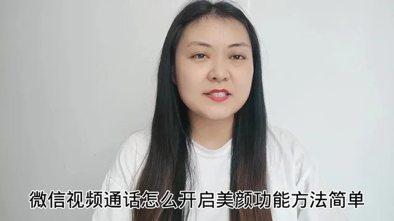 微信视频通话怎么开启美颜功能?方法简单,不用化妆也可以出镜