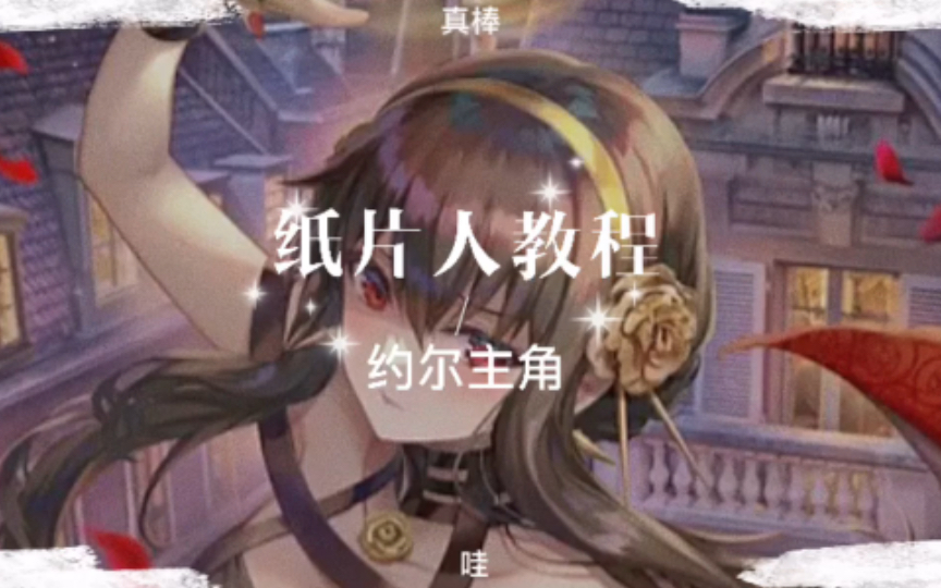 纸片人教程来啦!B站破50粉录音。小红书破10000粉录音!「约尔」