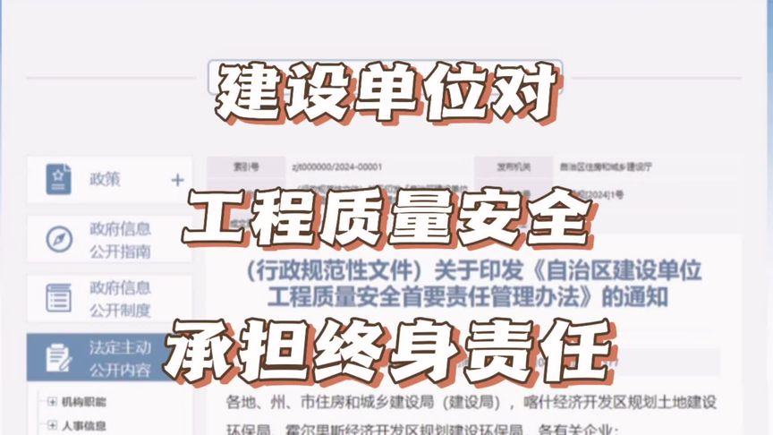 自2024年2月15日起,建设单位对工程质量安全承担终身责任