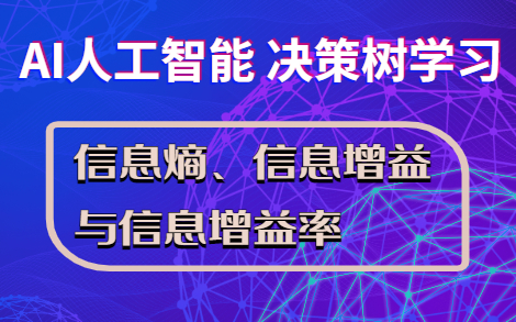 决策树学习_信息熵、信息增益与信息增益率_一次搞懂